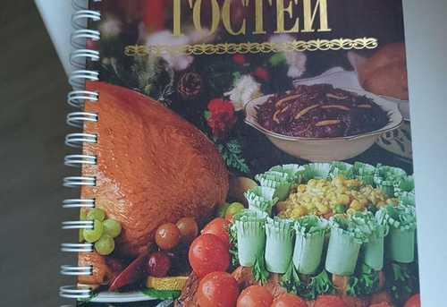 Книга с рецептами Встречаем гостей