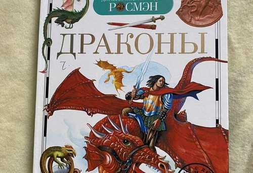 Детская энциклопедия росмэн драконы