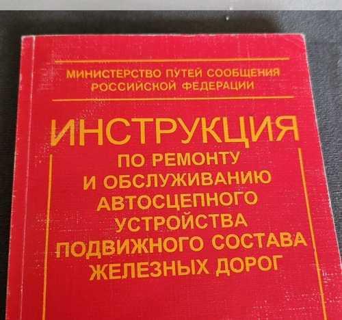 Книга инструкция по ремонту поездов