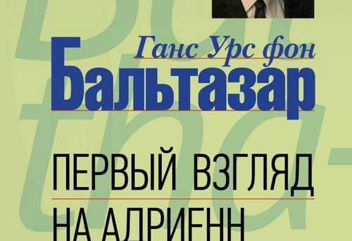 Ганс Урс фон Бальтазар: Первый взгляд на Адриенн ф