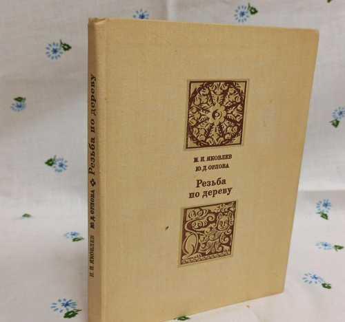 И. Яковлев, Ю. Орлова Резьба по дереву 1974