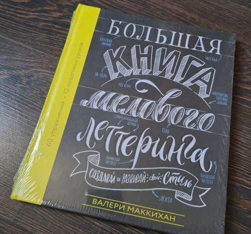 Большая книга мелового леттеринга"