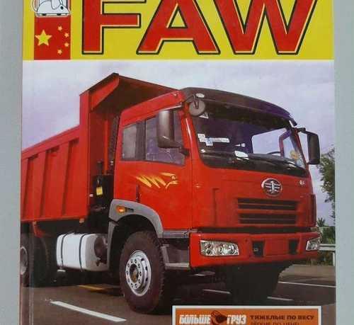 Книга грузовые автомобили FAW
