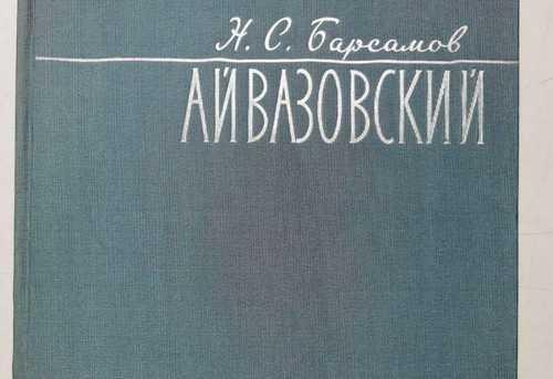 Книга "Иван Константинович Айвазовский" 1962 год