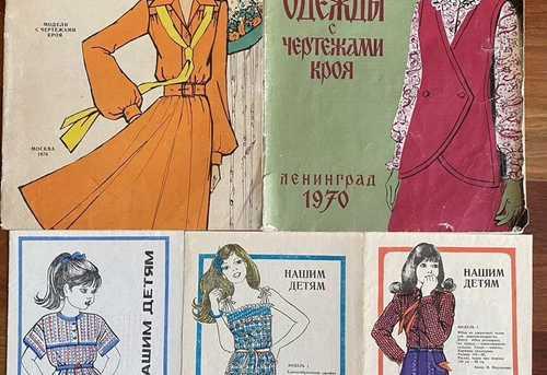 Журналы моделей одежды СССР