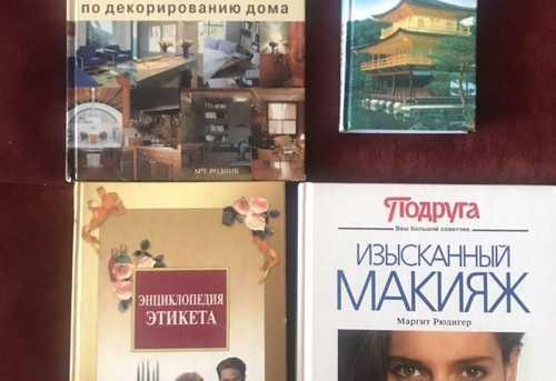 Полезные книги : макияж, дизайн, этикет