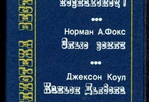 Будь острожен, незнакомец Злые земли. Каньон Дьяво