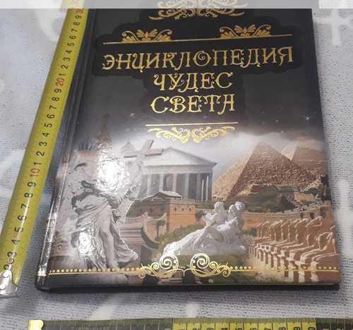 Книга энциклопедия чудес света