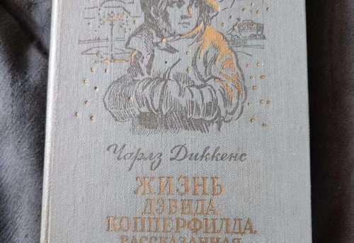 Диккенс Чарлз. Жизнь Дэвида Копперфилда