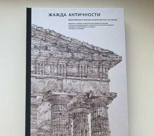 Жажда античности. Европейское и русское искусство