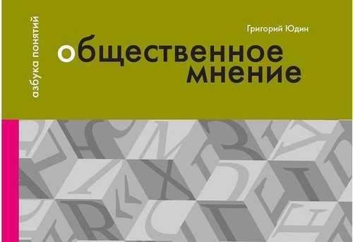 Григорий Юдин: Общественное мнение, или Власть циф