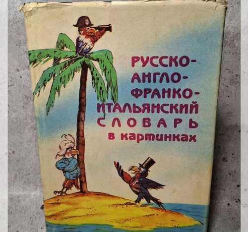 Русско-англо-франко- итальянский словарь в картинк