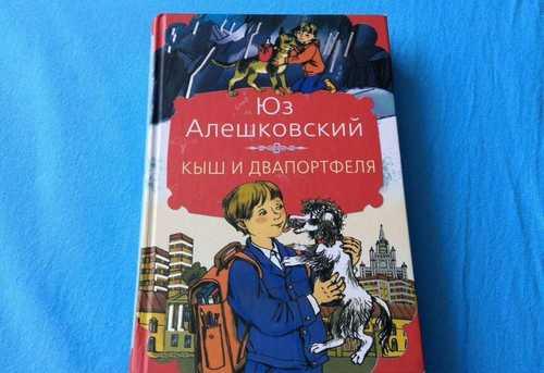 Книга Юз Алешковский "Кыш и двапортфеля"