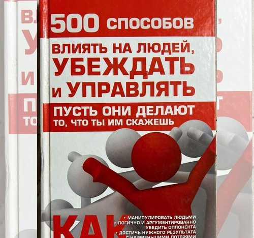 Книга 500 способов влиять на людей психология