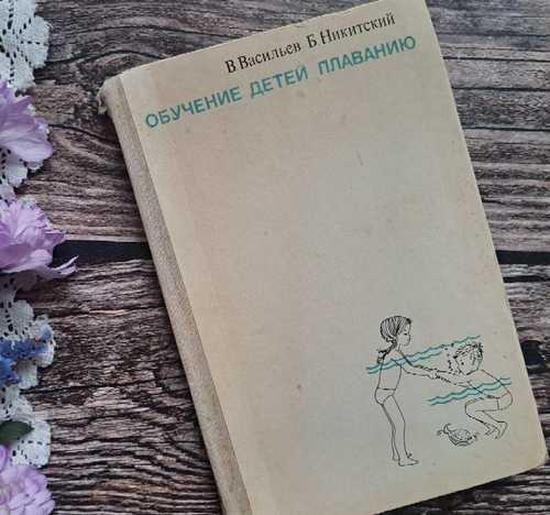 Васильев, Никитский. Обучение детей плаванию 1973