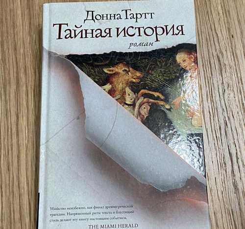 Тайная история