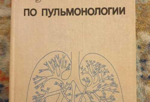 Руководство по пульмонологии