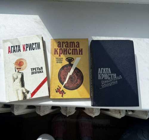 Агата Кристи 3 книги