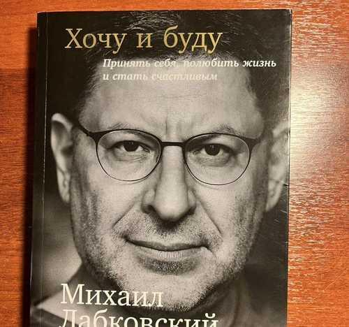 Книга "Хочу и буду" Лабковский