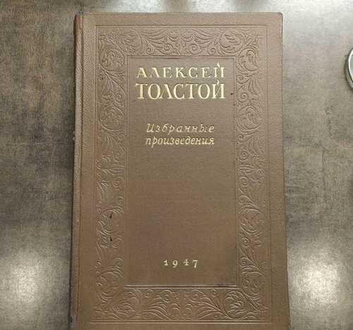 Толстой А. 1947г. Избранные произведения