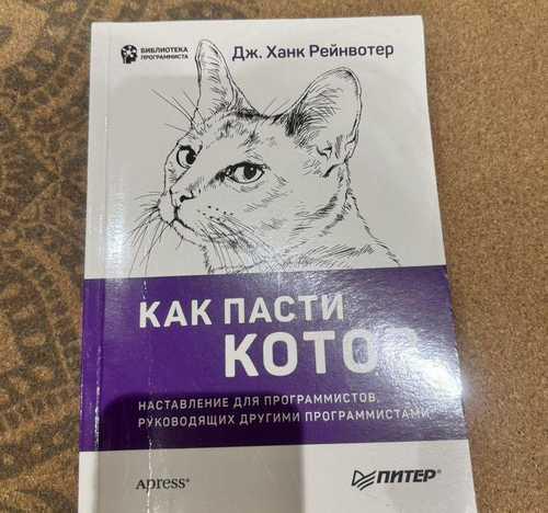 Как пасти котов