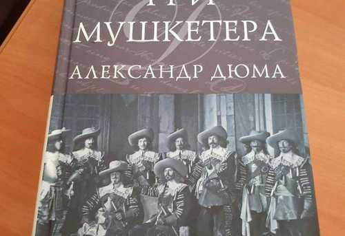 Книга,роман Дюма " Три мушкетера"