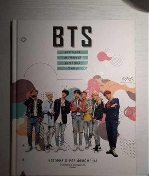 Книга "BTS биография популярной корейской группы"
