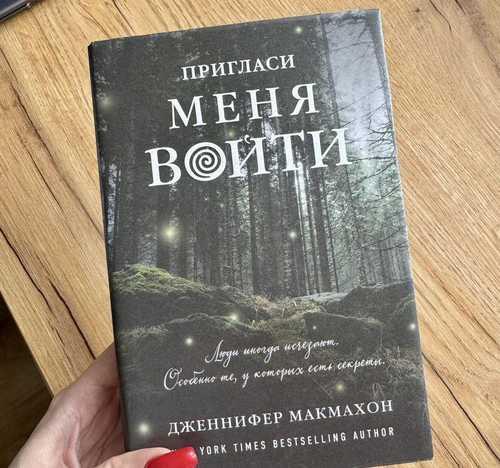 Книга "Пригласи меня войти" Дж.Макмахон новая