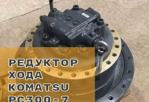 Редуктор хода komatsu PC300 - 7 с мотором
