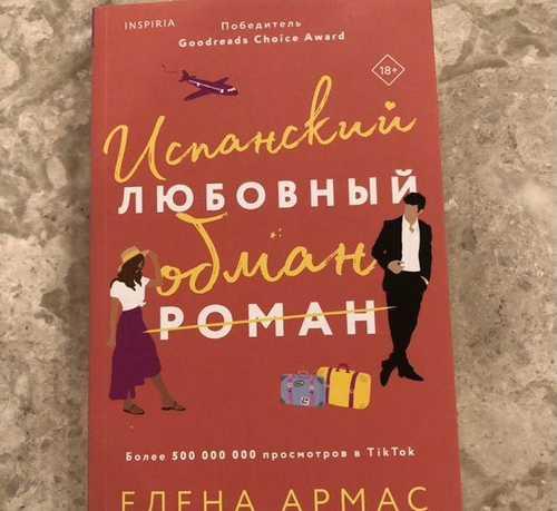 Книга Елена Армас "Испанский любовный обман"