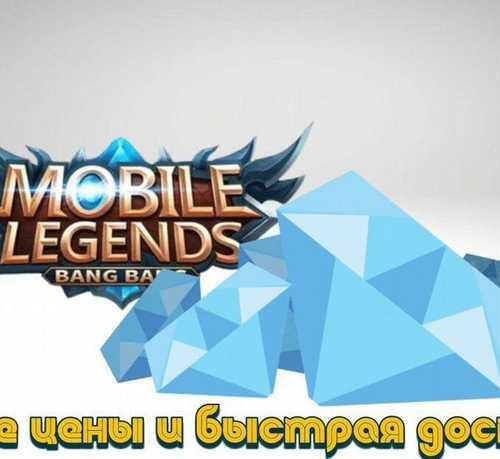Алмазы Mobile Legends: Bang Bang