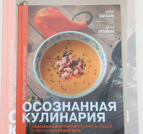 Книга кулинарная "Осознанная кулинария "