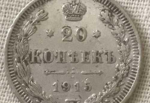 Монета 20 копеек 1915г. СССР серебро