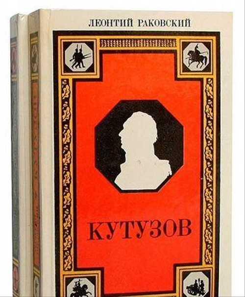 Раковский Л. - Кутузов. Суворов. Ушаков (2 книги)