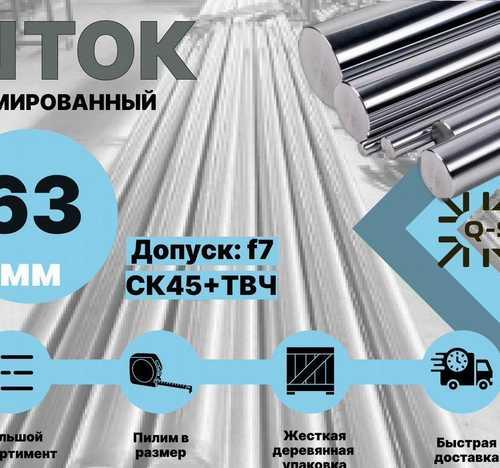Шток хромированный пруток 63 мм с закалкой