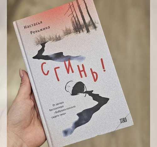 Книга сгинь-настасья реньжина