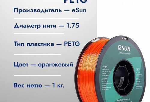Petg-пластик esun 1.75 мм 1кг., оранжевый