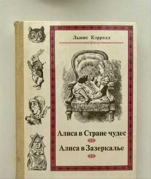 Л. Кэрролл. Алиса в стране чудес