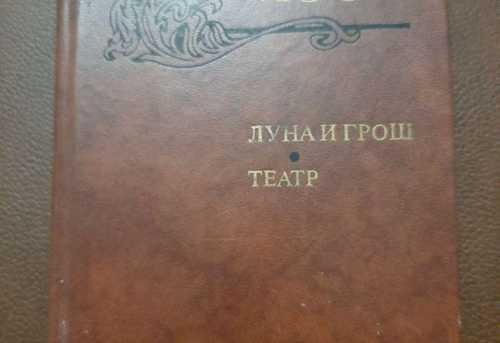 Книга Моэм Луна и грош, Театр