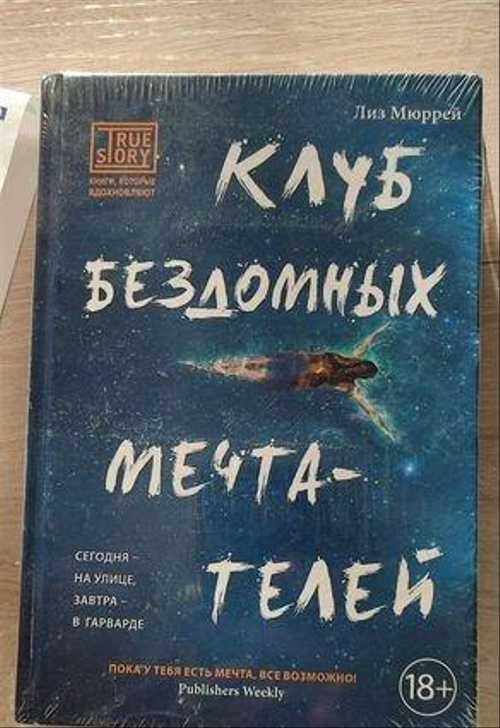 Новая в упаковке книга. Клуб бездомных мечтателей