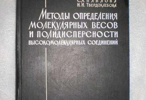 Методы определения молекулярных весов и полидиспер