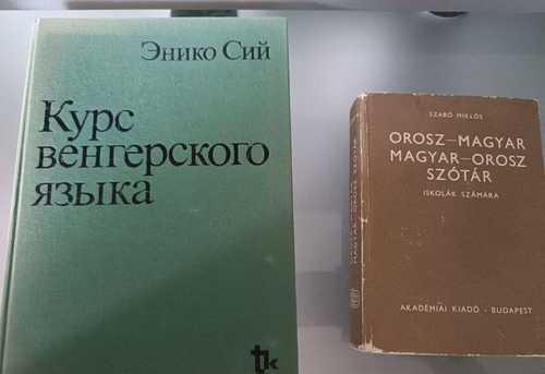 Венгерский язык -уникальное пособие и словари