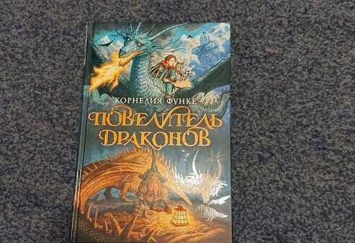 Книга повелитель драконов