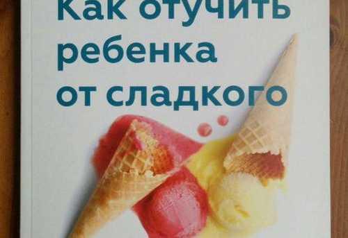 Как отучить ребенка от сладкого