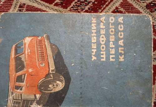 Учебник шофера первого класса 1966