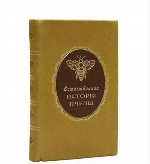 Конволют книг по пчеловодству. 1. Естественная ист