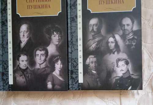 Спутники Пушкина. В. Вересаев