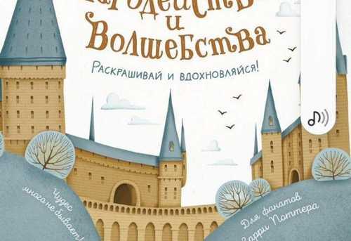 Новая книга-раскраска Гарри Поттер