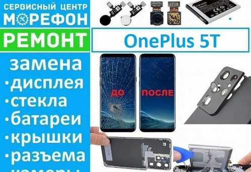 Ремонт OnePlus 5T дисплей/акб/крышка