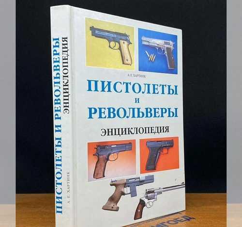 Пистолеты и револьверы" энциклопедия